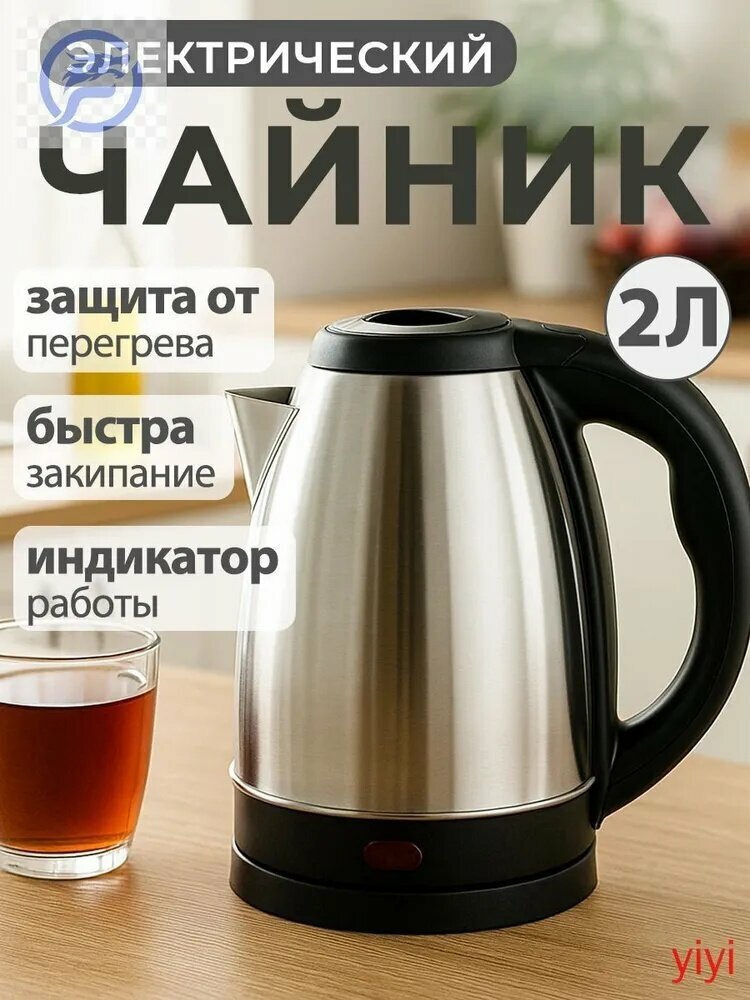 Электрический чайник K-8806, мощность 1350Вт, с многоуровневой защитой, серебристый/черный