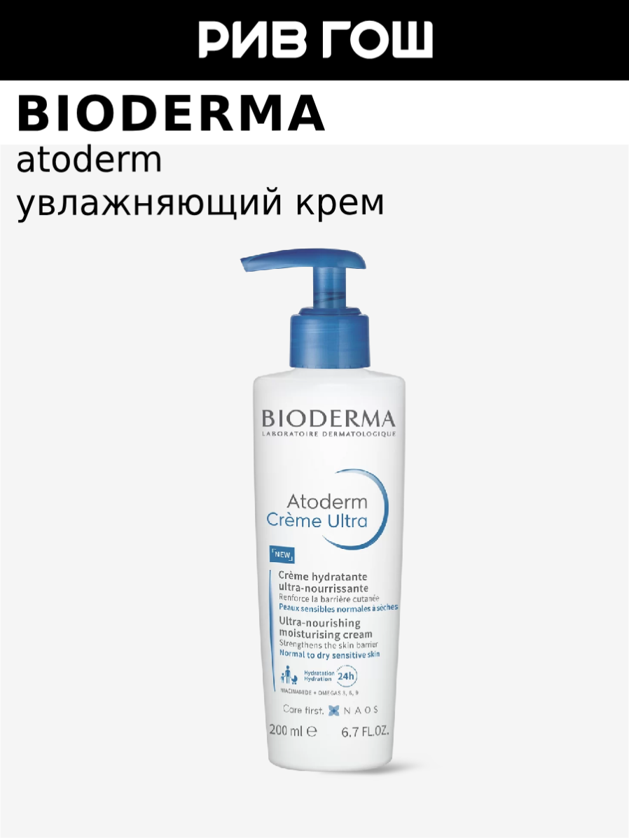 BIODERMA LABORATOIRE DERMATOLOGIQUE Крем Атодерм для тела ультра, 200 мл, (помпа)
