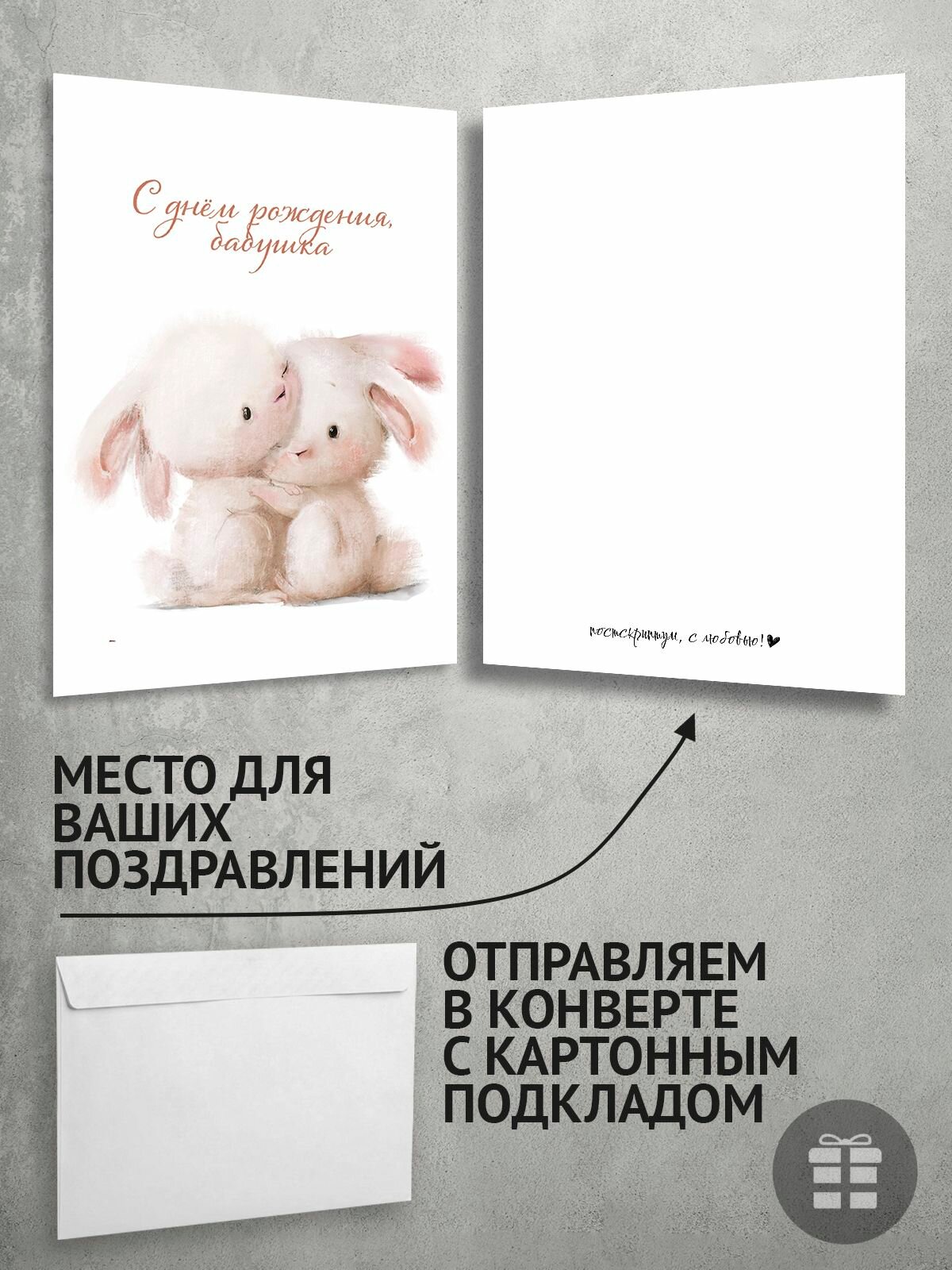 Подарочная открытка с иллюстрацией кроликов маме или бабушке "С днем рождения, бабушка" с днем рождения, с юбилеем, без повода