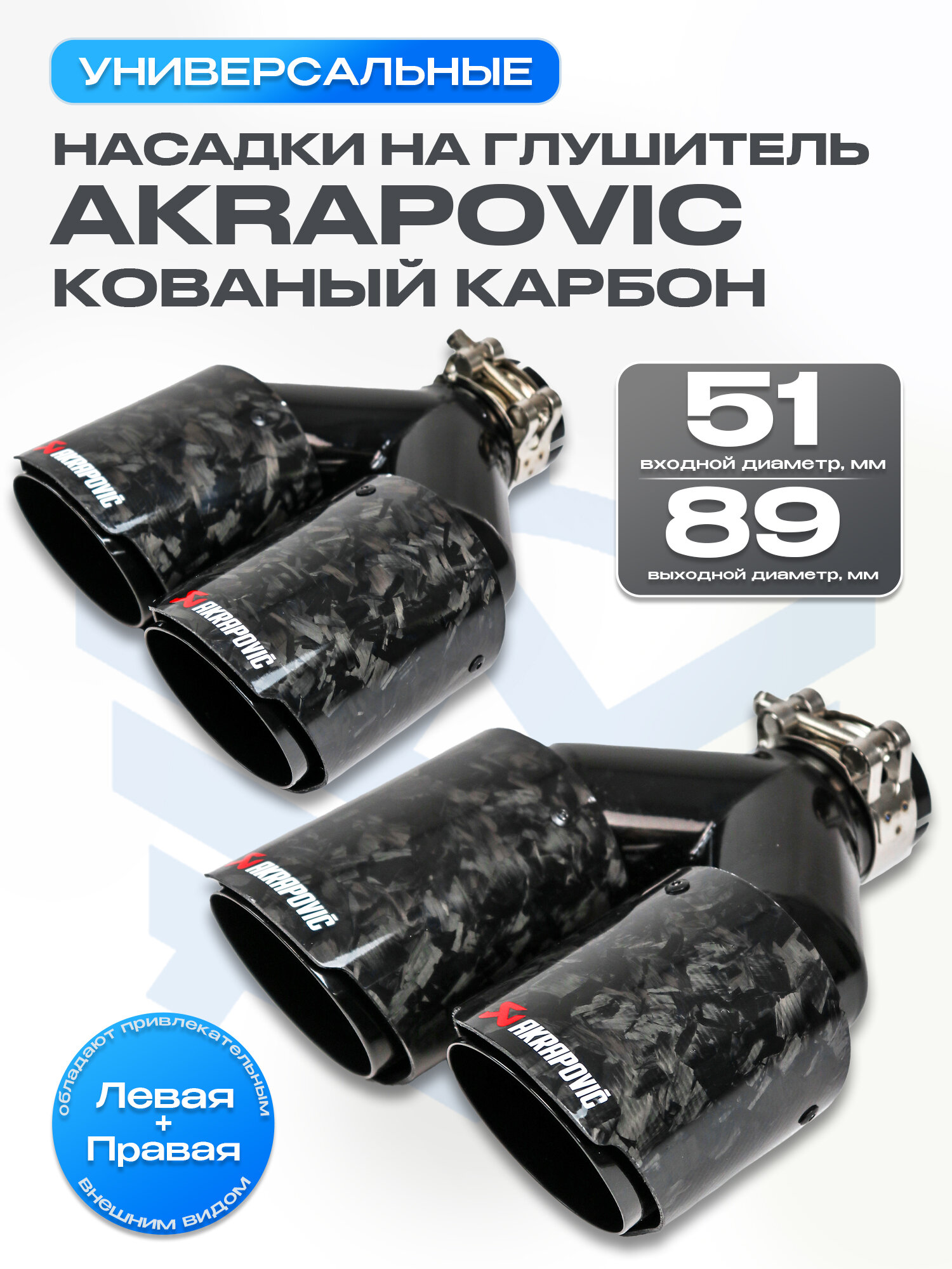 Раздвоенные насадки на глушитель AKRAPOVIC (открытого типа) 51-89мм (кованый карбон, черные)