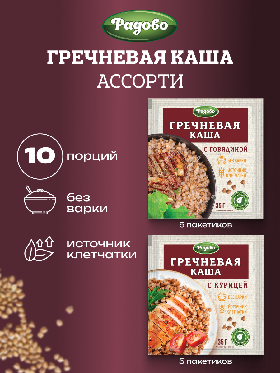 Каша быстрого приготовления в пакетиках гречневая 10 шт. Ассорти 2 вкуса говядина, курица Радово