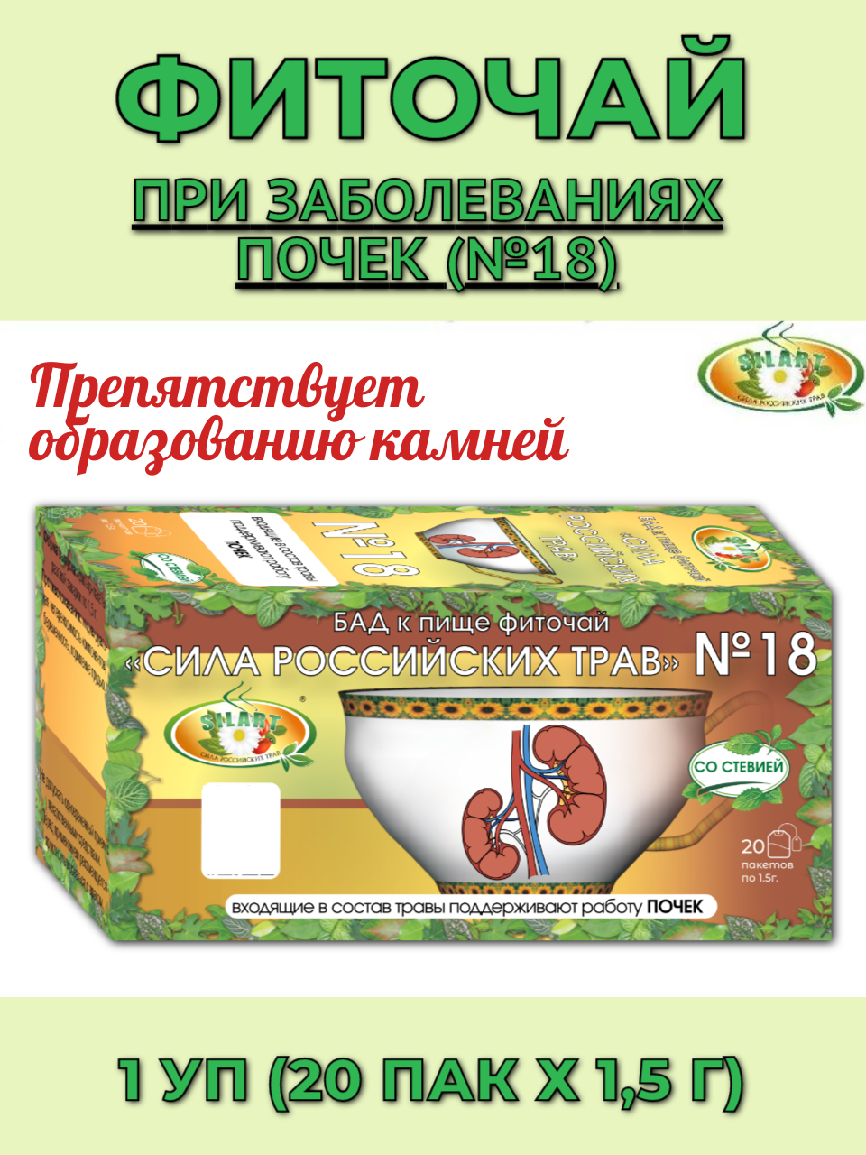 Фиточай №18 "При заболеваниях почек" 20 пак "Сила российских трав"