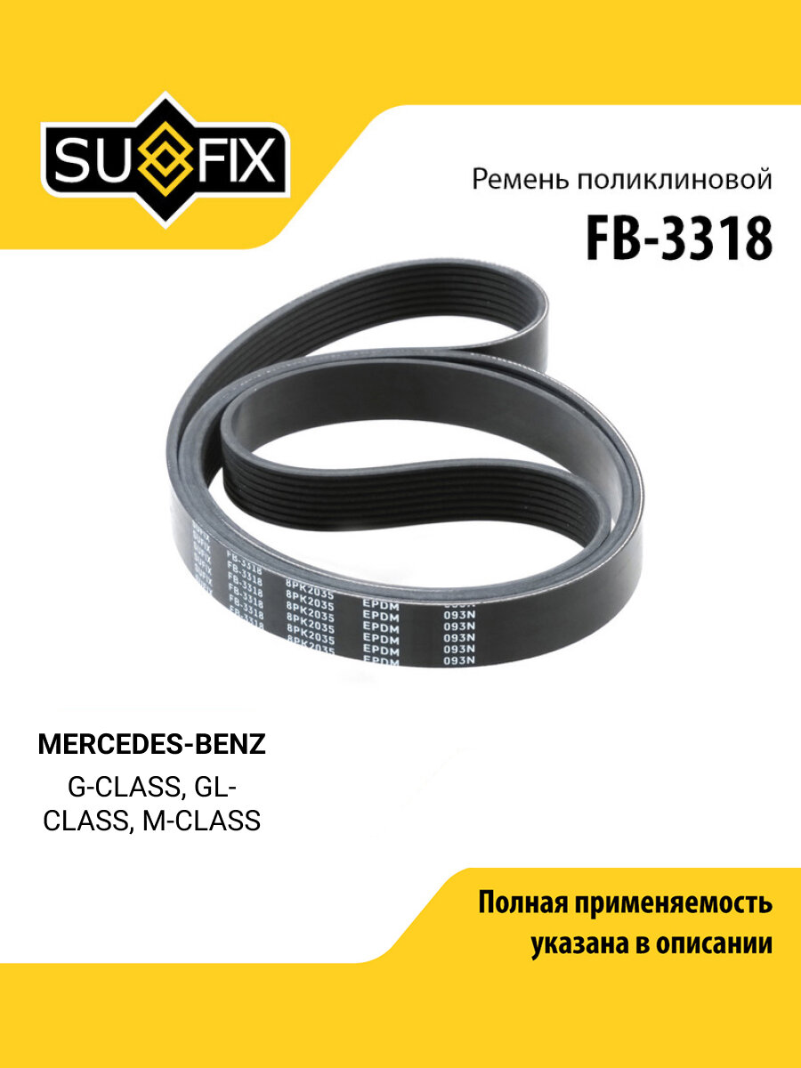 Ремень поликлиновой для MERCEDES-BENZ G-CLASS, GL-CLASS, M-CLASS (8PK2035) / SUFIX FB-3318