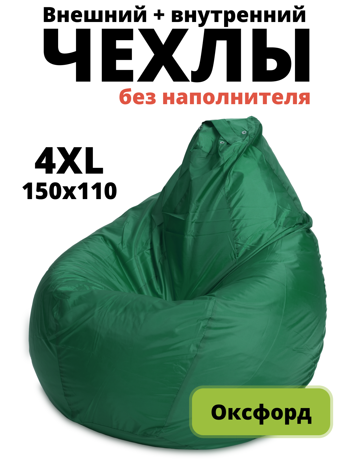 Комплект чехлов «Груша» XXXXL, оксфорд, Зеленый (2 шт.)