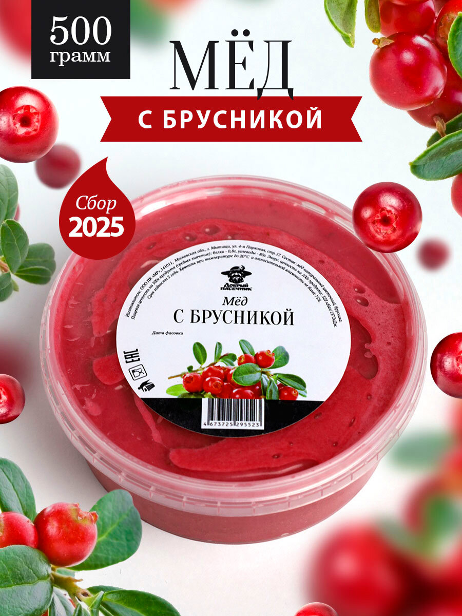Мед с брусникой 500 г, натуральный десерт, фермерский продукт