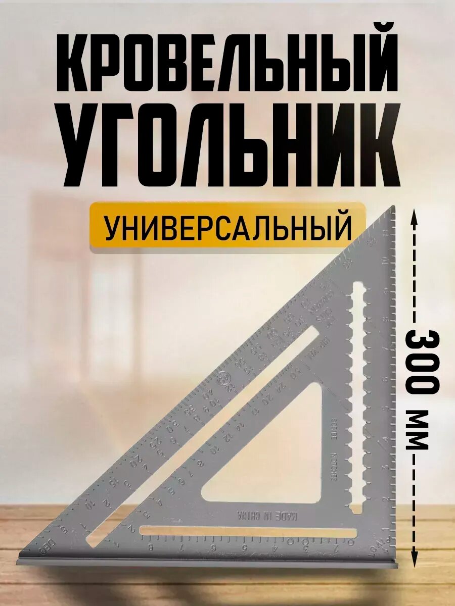 Универсальный кровельный угольник свенсона 300 мм