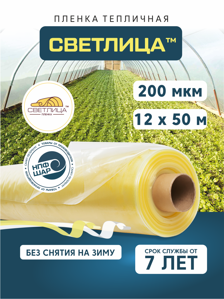 Пленка для теплиц и парников Светлица 12x50 м, рулон 200 мкм , парниковая, многолетняя
