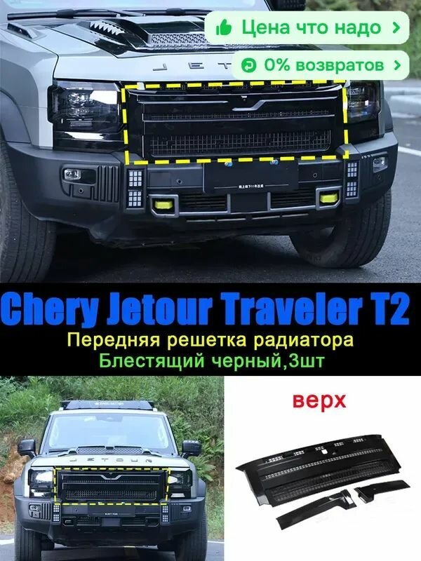 Передняя решетка радиатора подходящий для Chery Jetour Traveler T2 2023 и 2024, Крышка переднего резервуара для воды, Аксессуары для москитной сетки, Принадлежности для модификации экстерьера