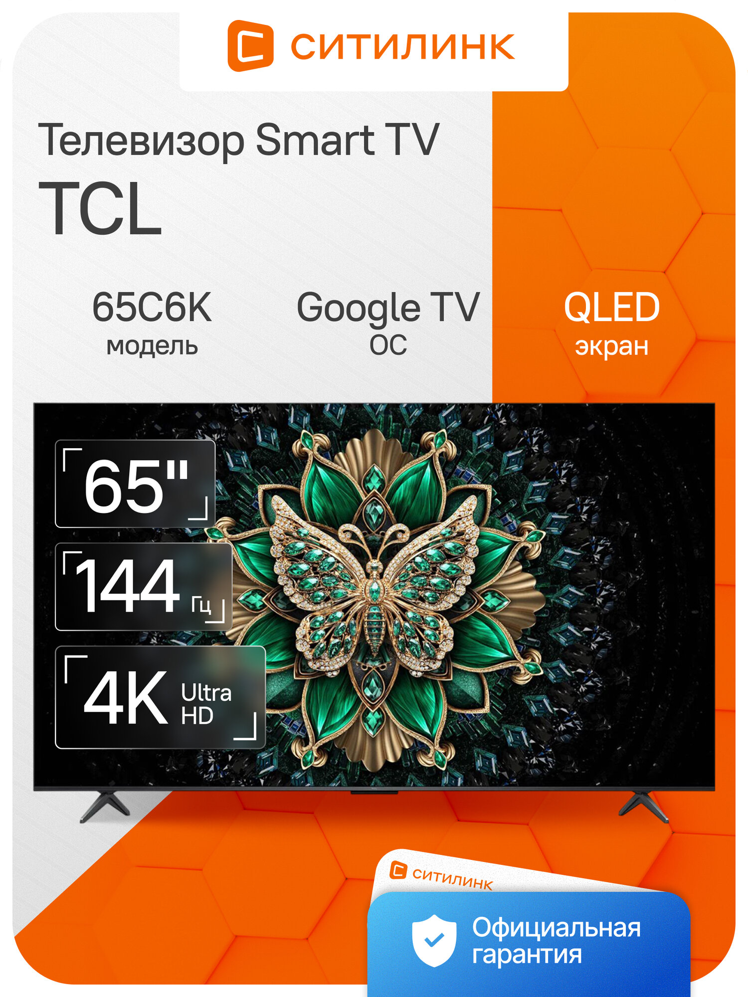 Телевизор TCL MiniLED 65C6K 65", 4K, HDR, частота обновления 144Гц