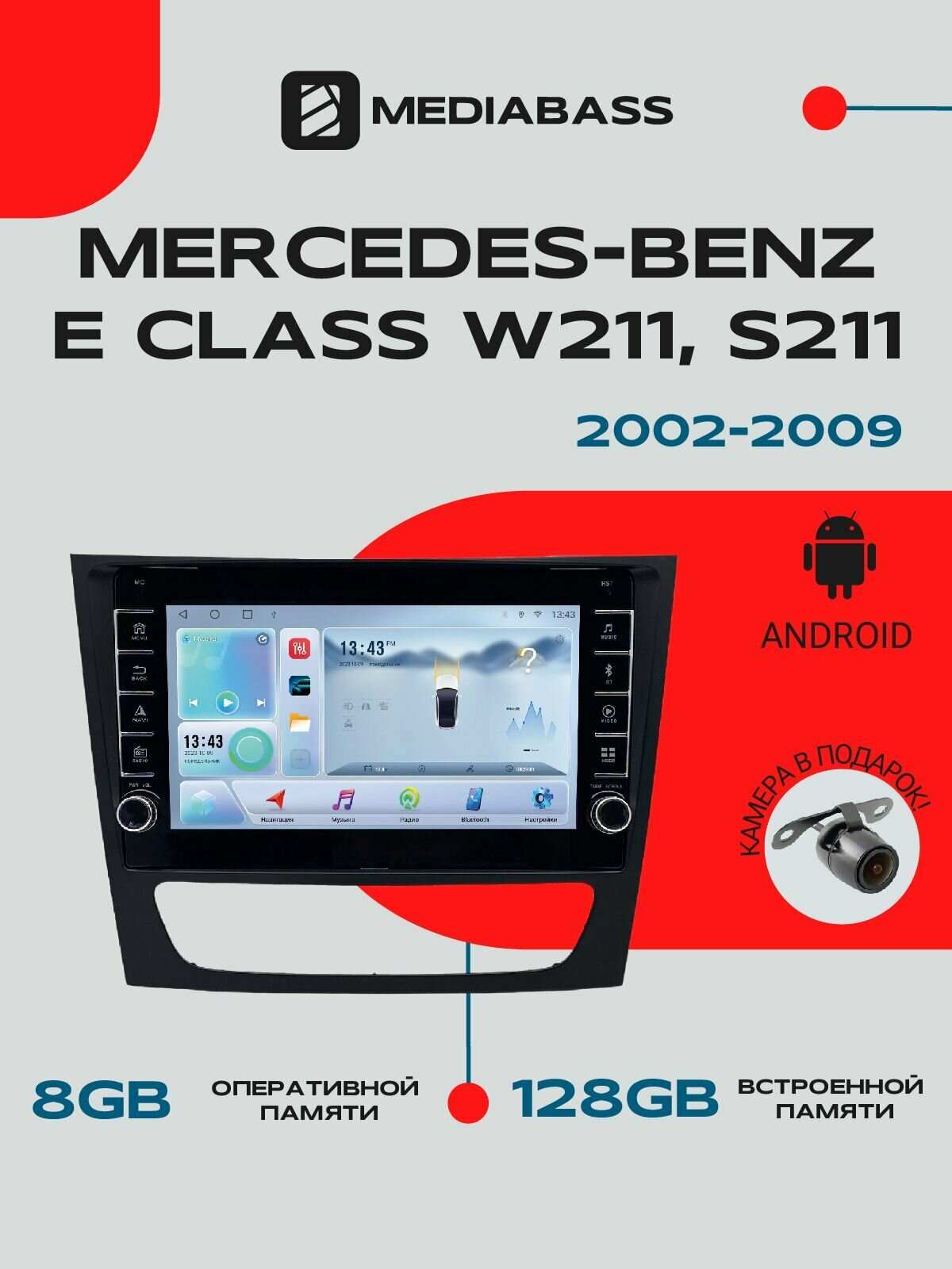 Магнитола Android 13 Mercedes-Benz E Class W211 S211 (2002-2009) , 8/128 ГБ с крутилками, DSP, 4G модем, голосовое управление, Мерседес Бенц Е класс / Мультимедиа + переходная рамка
