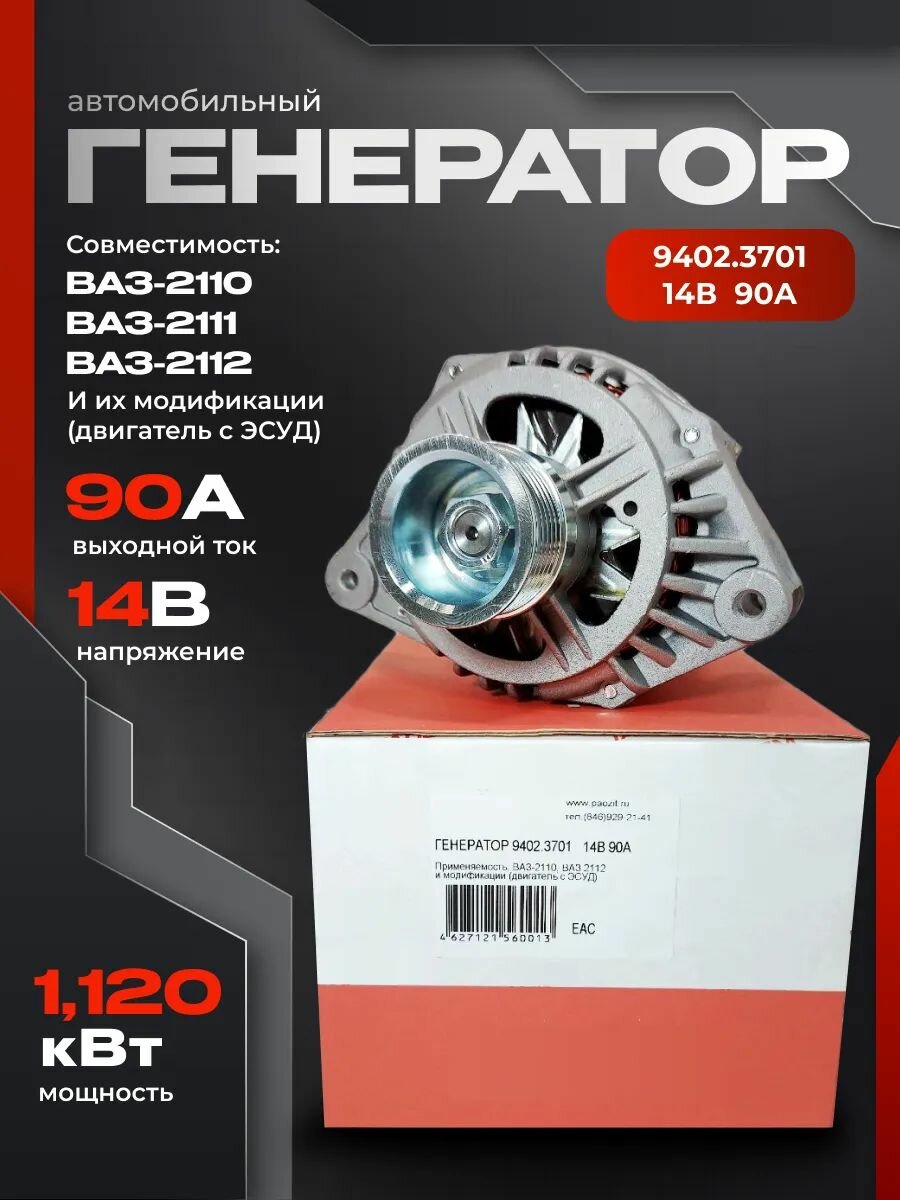Генератор 90A, для ВАЗ 2110/2111/2112, металл, серый металлик