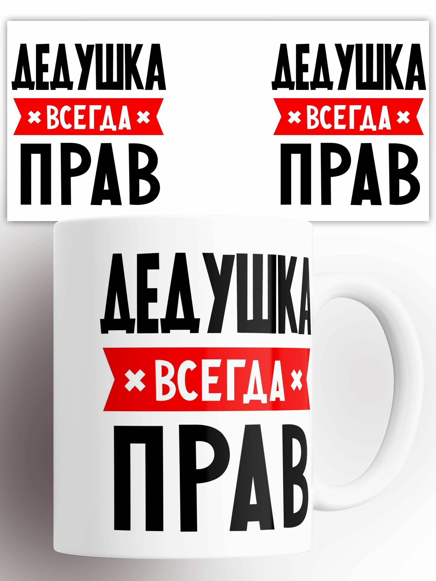 Кружка Дедушка Всегда Прав 330 мл