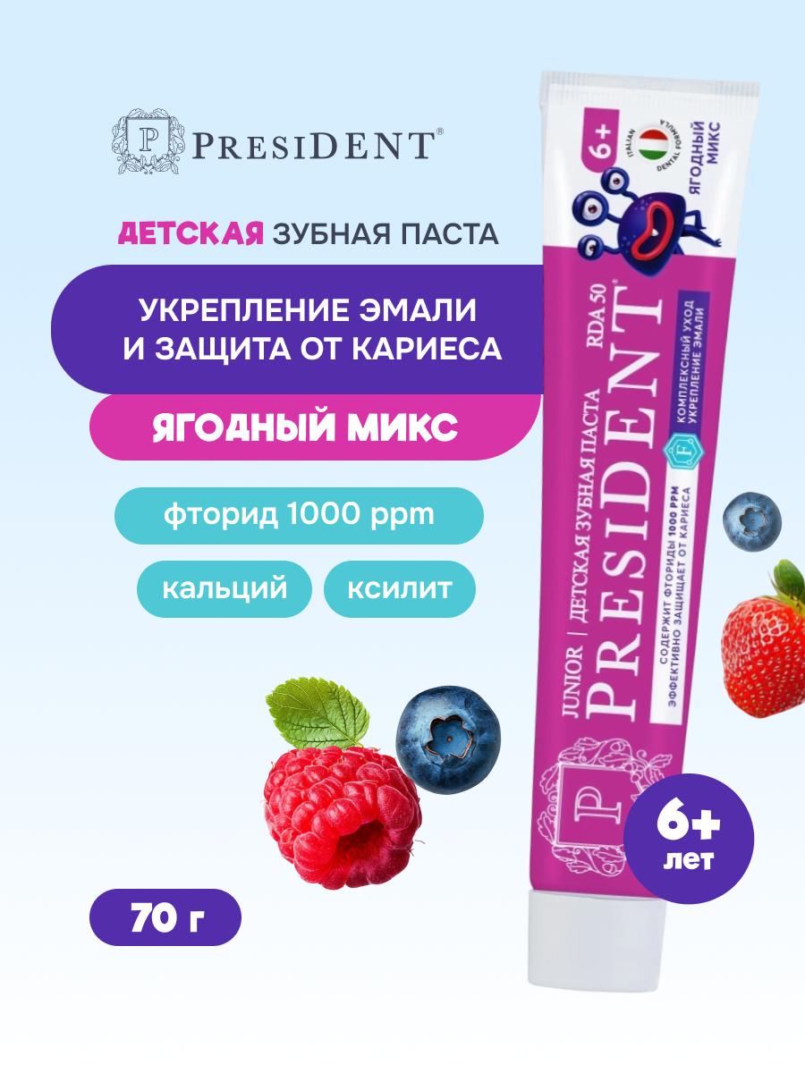 Детская зубная паста President Junior (6+) Ягодный микс, 70 г