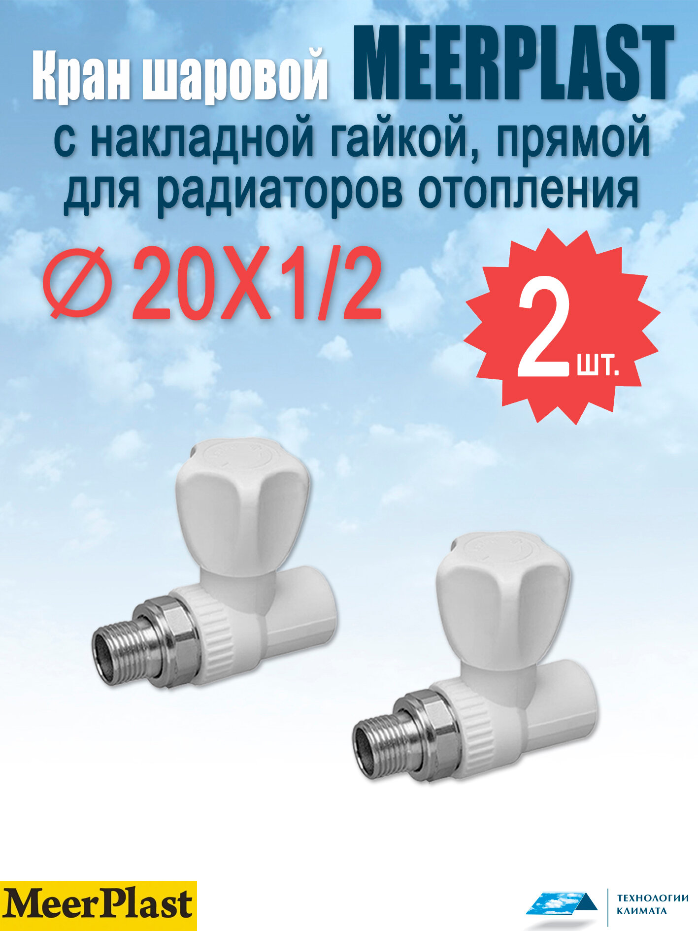 Кран для радиатора отопления MeerPlast PPRC, накидная гайка, 20х1/2, прямой