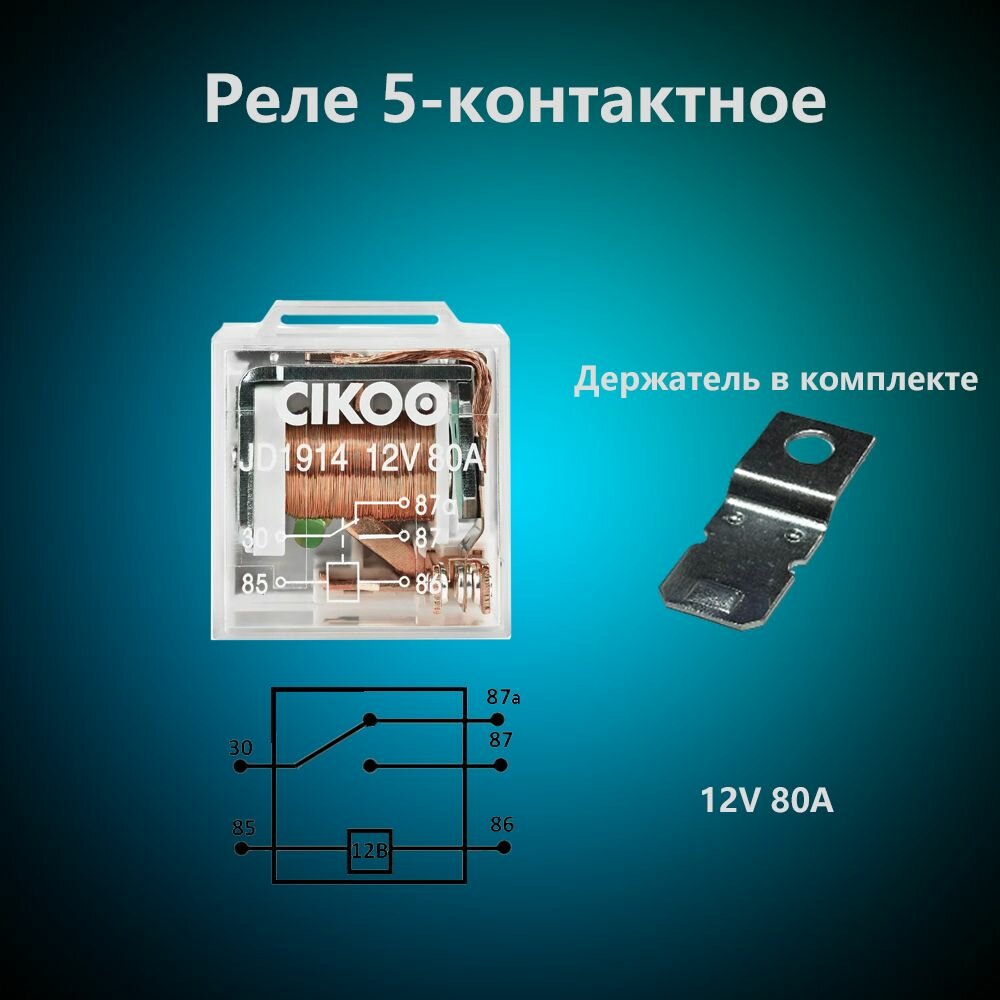 Реле 5-контактное 12V 80A с индикатором