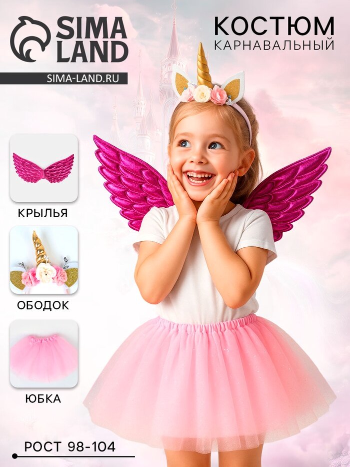Карнавальный костюм Нежный единорожек юбка, ободок, крылья, розовый