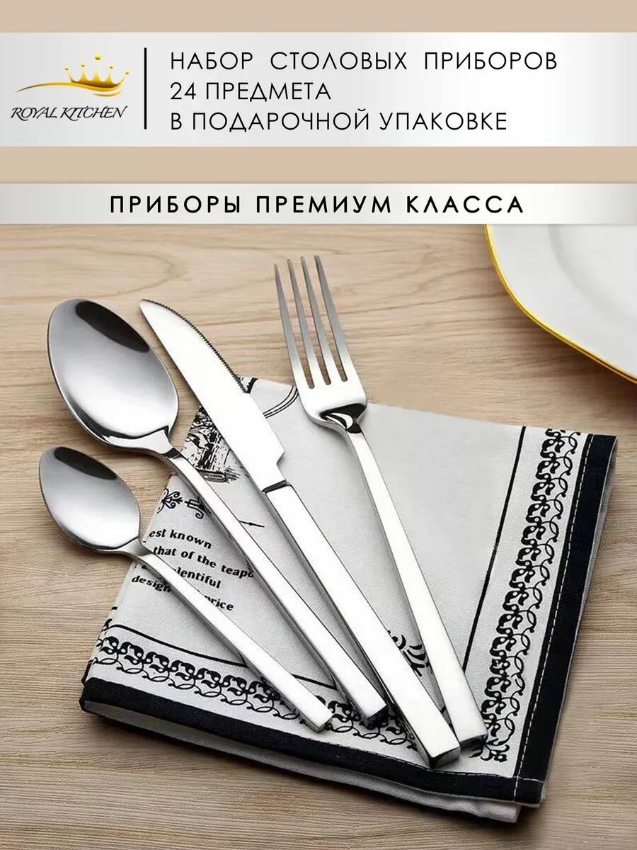 ROYAL KITCHEN Набор столовых приборов премиальные столовые приборы 24 предм. серебристый, хром