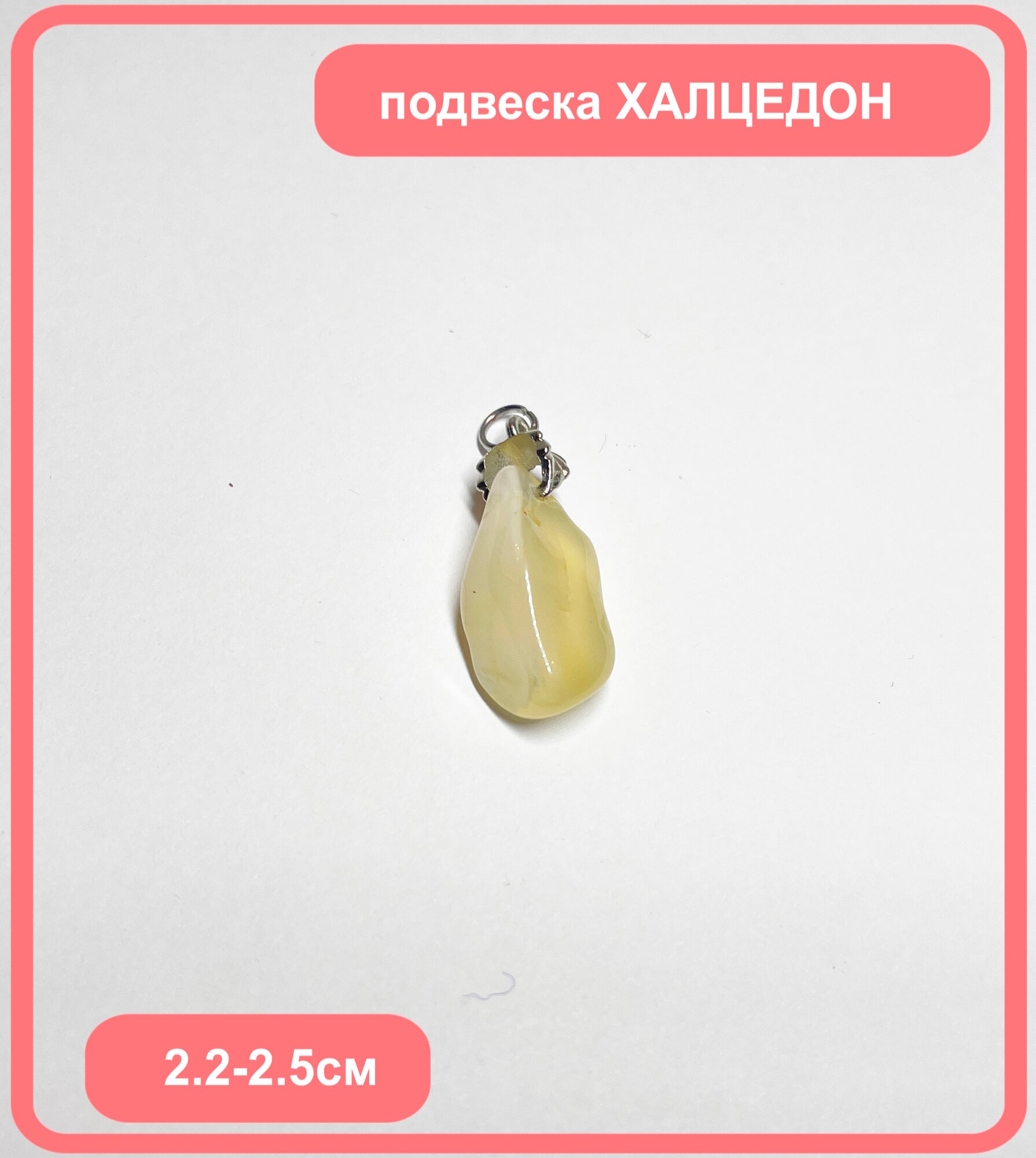 Подвеска, халцедон