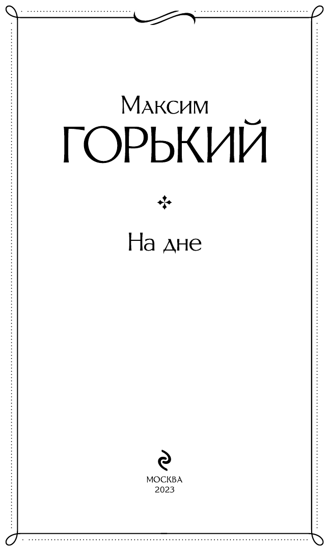 Э. ВсемЛитНО. На дне — фото 1