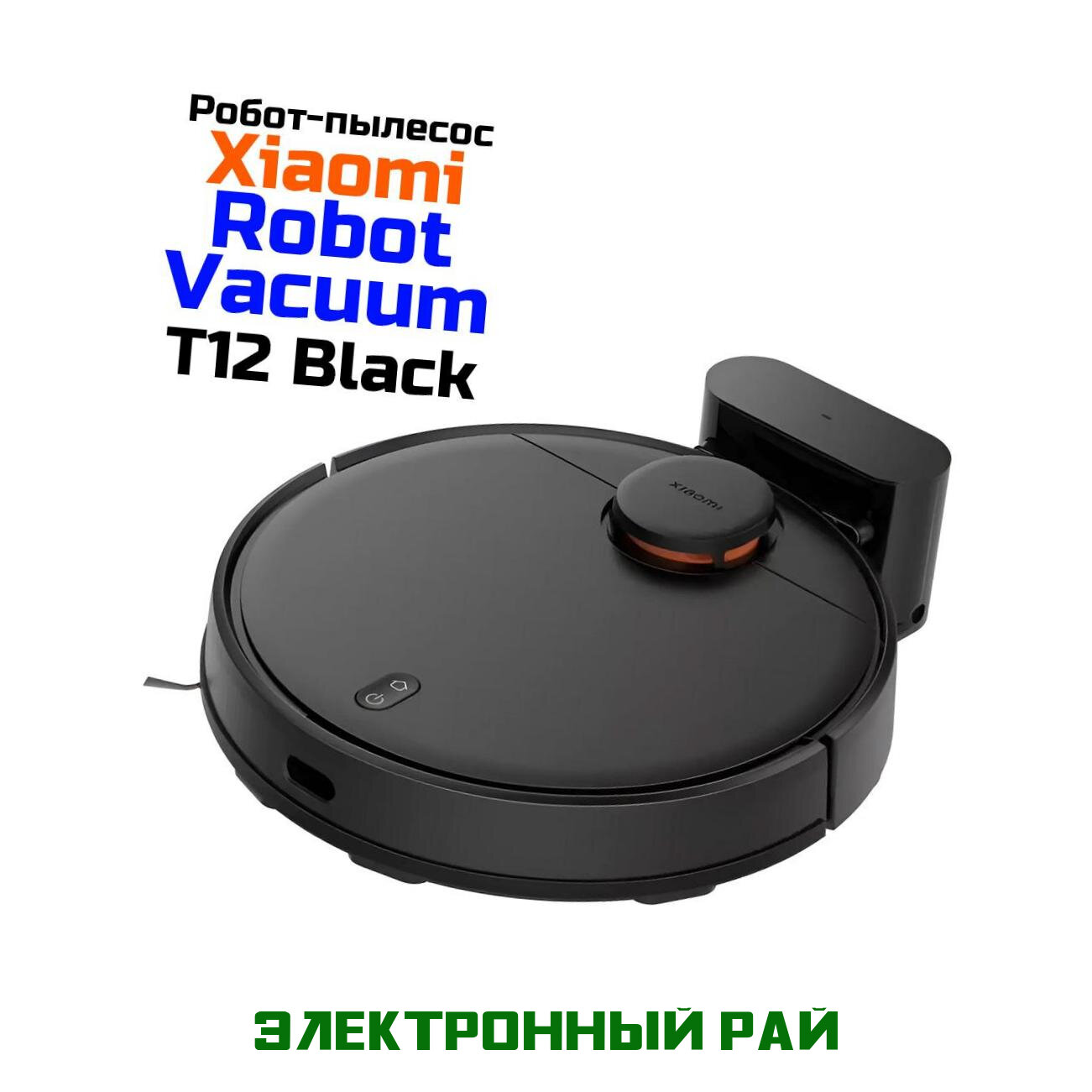 Моющий пылесос-робот Robot-Xiaomi Vacuum T12 (LiDAR) (BHR7726GL) для сбора пыли и грязи. Тип уборки: сухая и влажная. Время работы от аккумулятора до