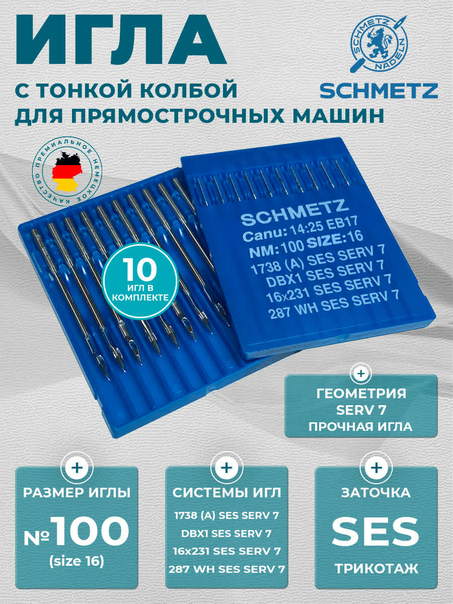 Игла для прямострочных машин (тонкая колба) Schmetz 1738 (A) SES SERV 7 №100 (size 16) (DBх1 SES SERV 7, 16х231 SES SERV 7, 287 WH SES SERV 7)