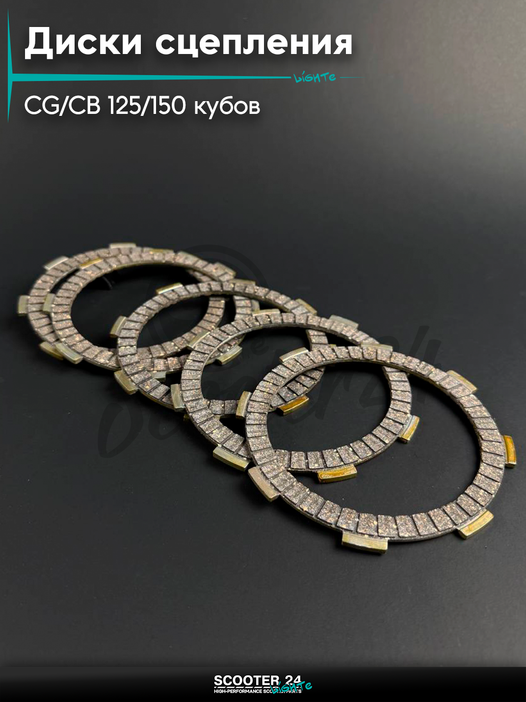 Диски сцепления на мопед и мотоцикл Omaks Motors Wind CG / CB 125 / 150 кубов (5шт.)