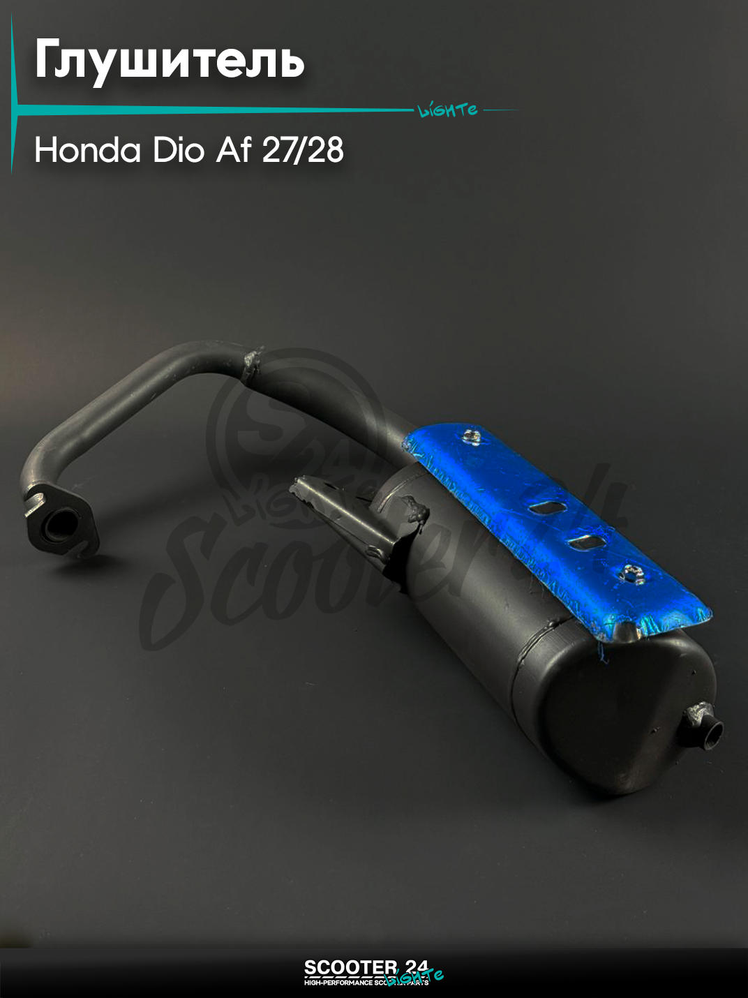 Глушитель на скутер HONDA DIO AF 27 / 28 / Хонда Дио Аф 27 / 28