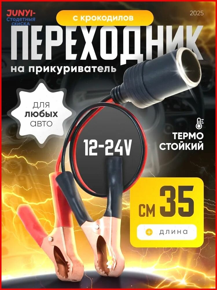 Удлинитель-переходник с крокодилов на прикуриватель с клемм автомобильного аккумулятора на гнездо прикуривателя