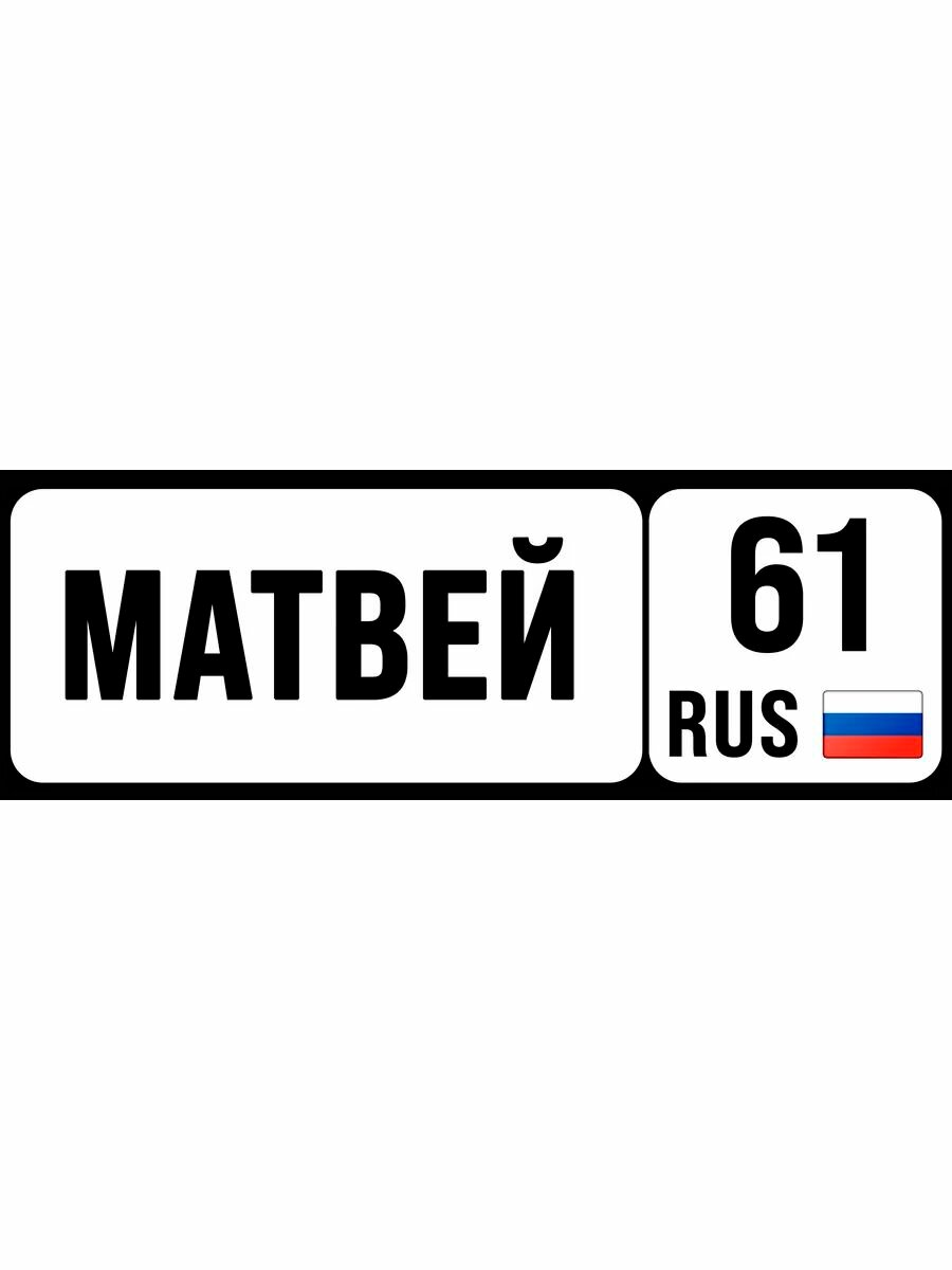 Номер на коляску, велосипед, самокат, кроватку матвей