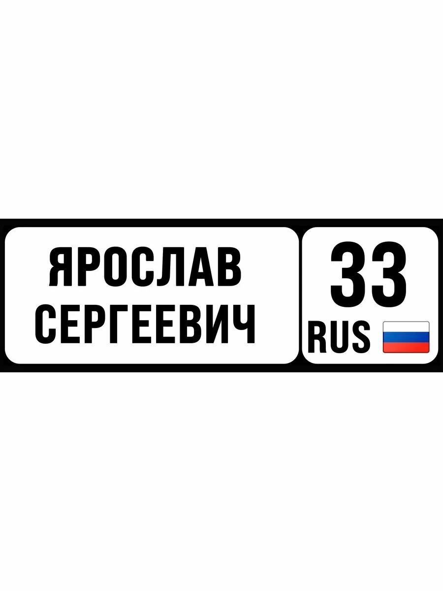 Номер на коляску, велосипед и самокат Ярослав