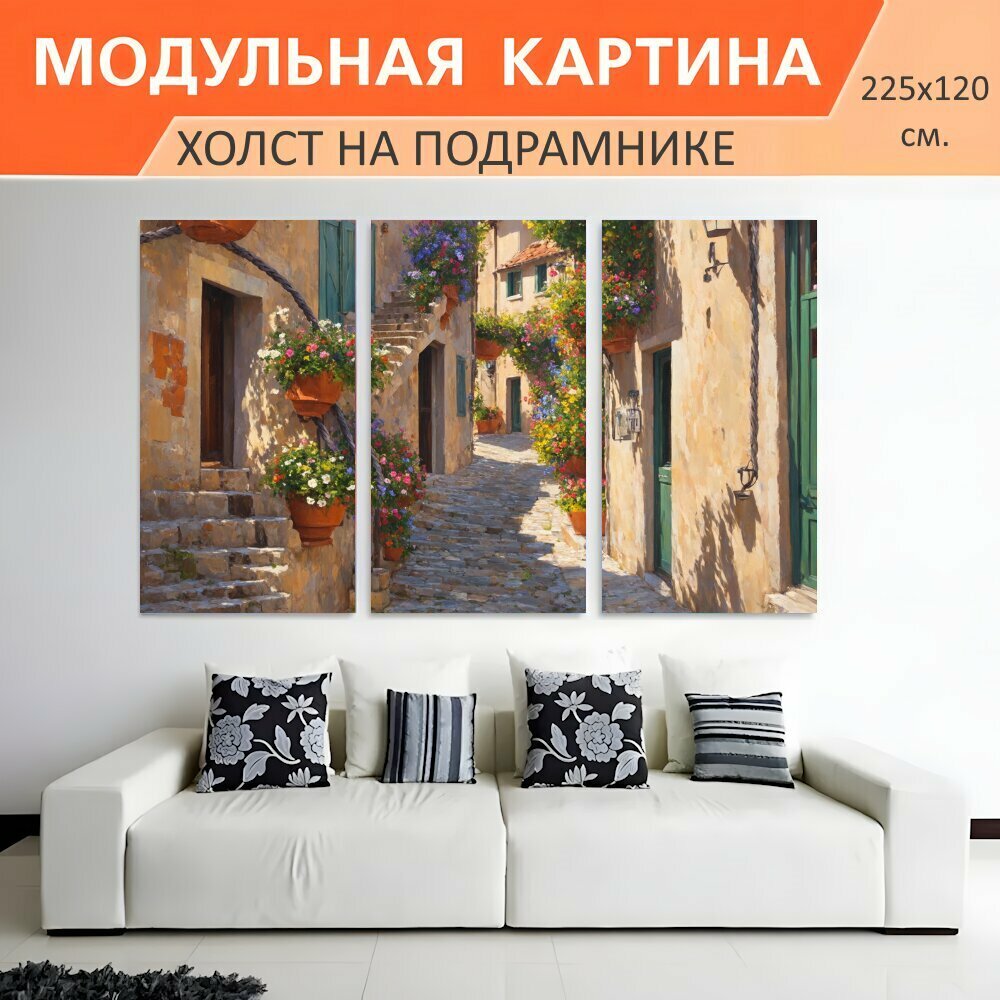 Модульная картина на холсте "Прованс изображают уединённую улочку маленькой деревни, вымощенной камнями, с зелеными вазонами на окнах." триптих на подрамнике 225х120 см. для интерьера