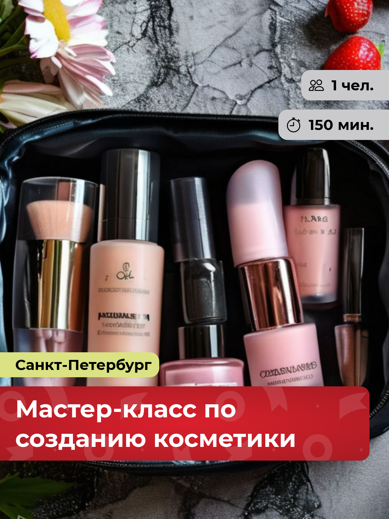 Подарочный сертификат bonodono Мастер-класс по созданию косметики «Идеальная косметичка.», Санкт-Петербург