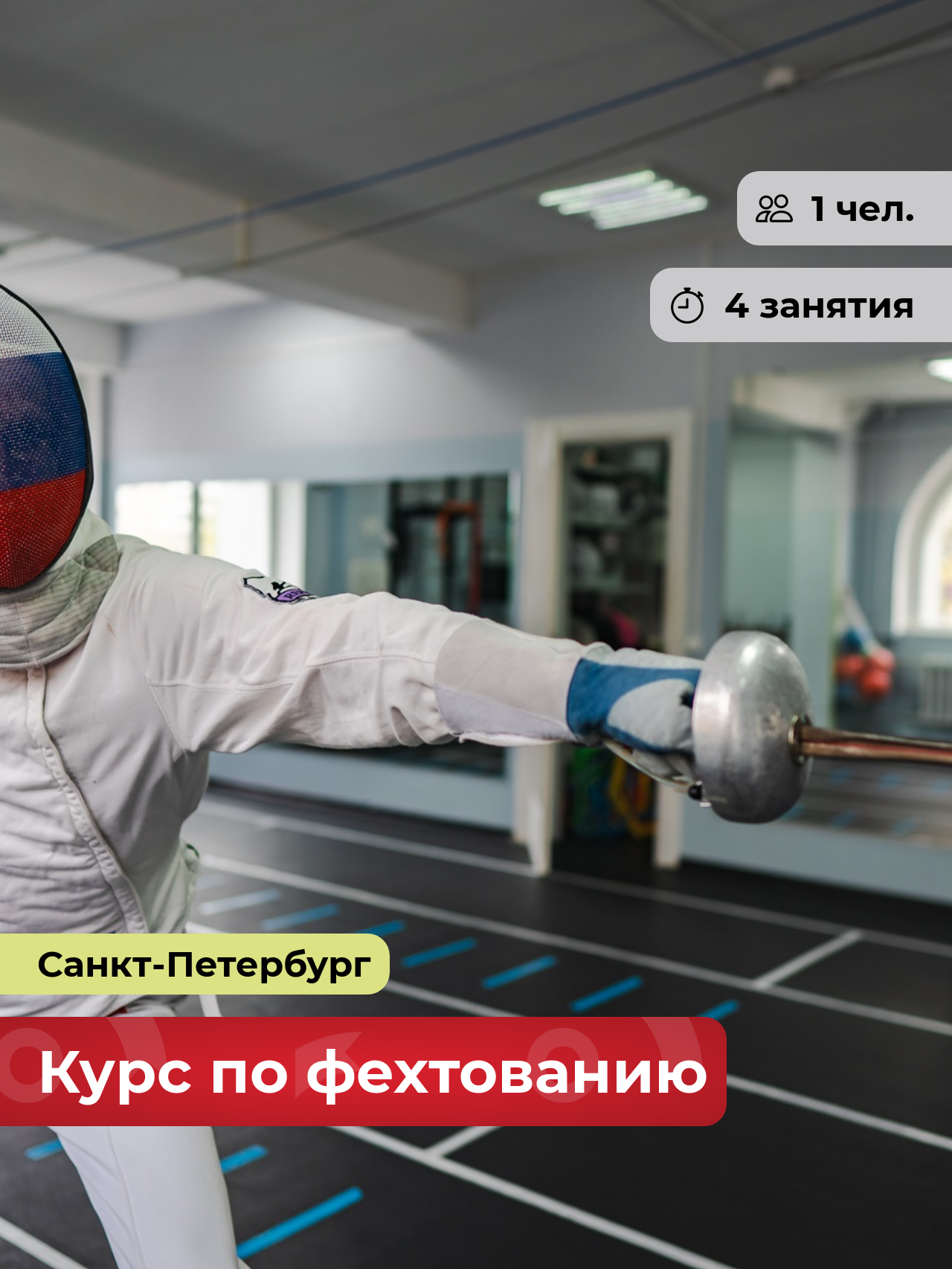 Подарочный сертификат bonodono Курс по фехтованию «Гардемарины, вперед! », Санкт-Петербург