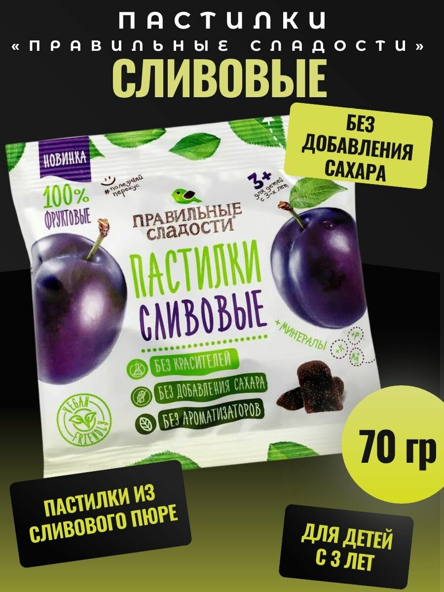 Пастилки Правильные сладости Сливовые, 70 г