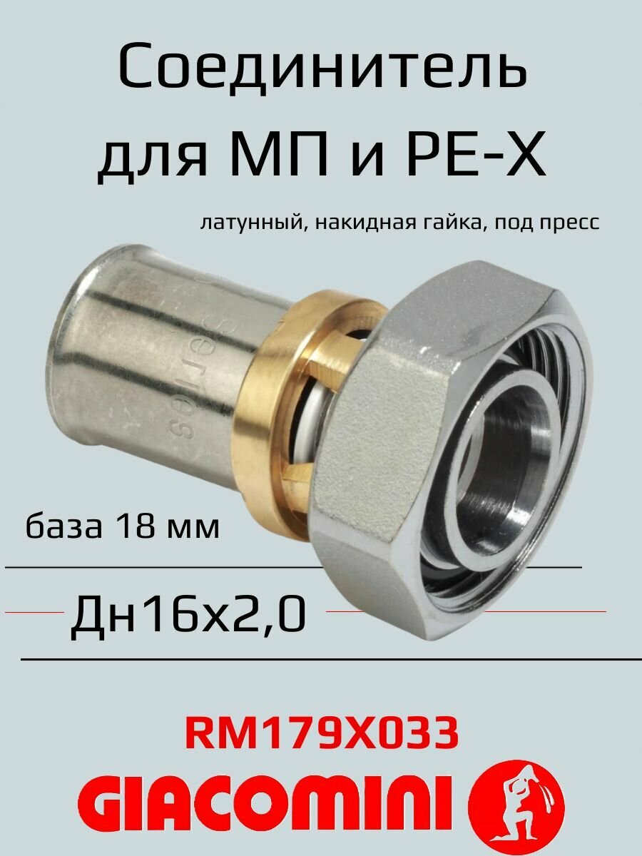 Соединитель для МП/PE-X труб латунь никель пресс Дн 16х2,0 база 18 мм с накидной гайкой RM179 Giacomini RM179X033