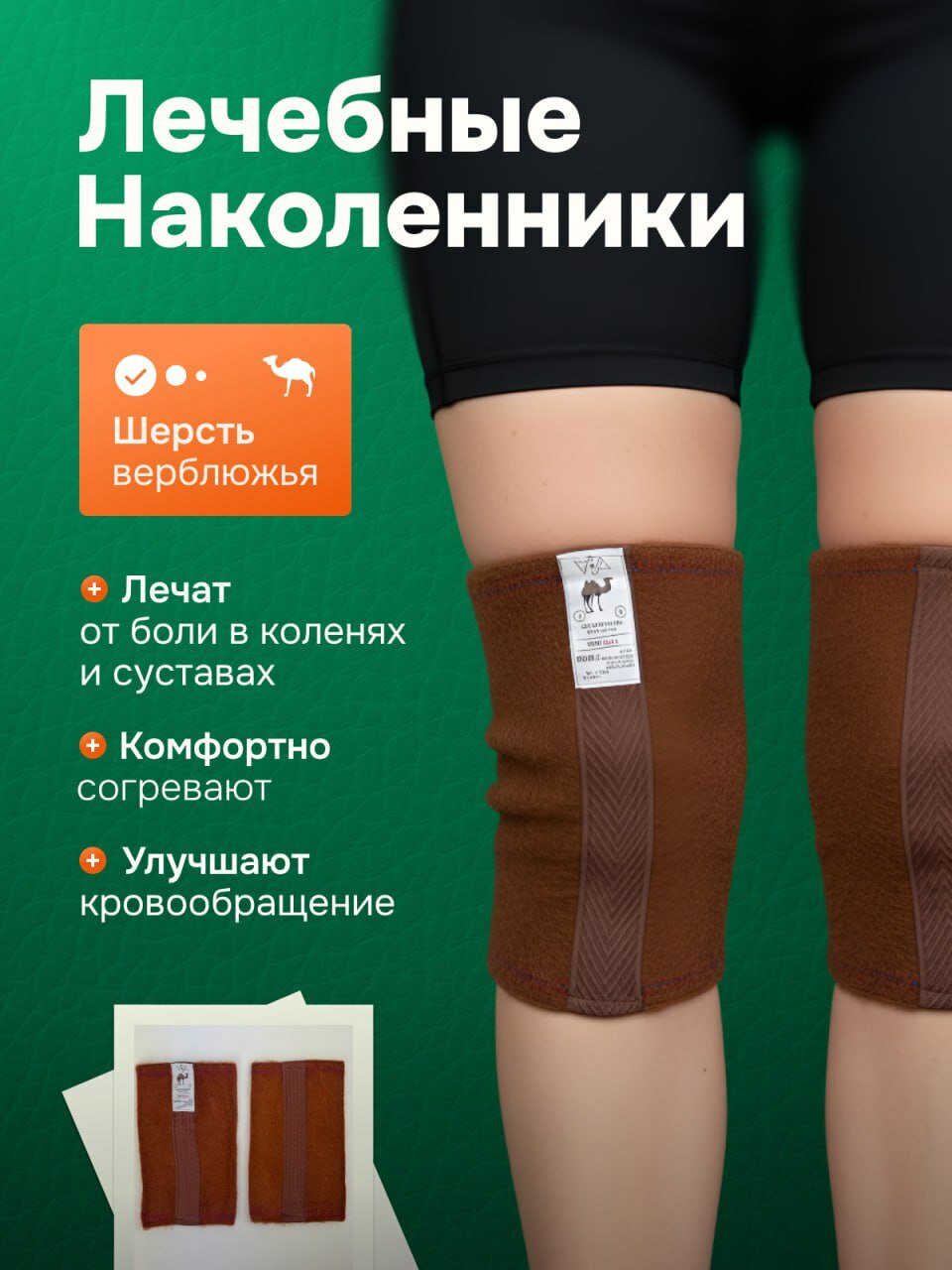 Лечебные наколенники для суставов из верблюжьей шерсти
