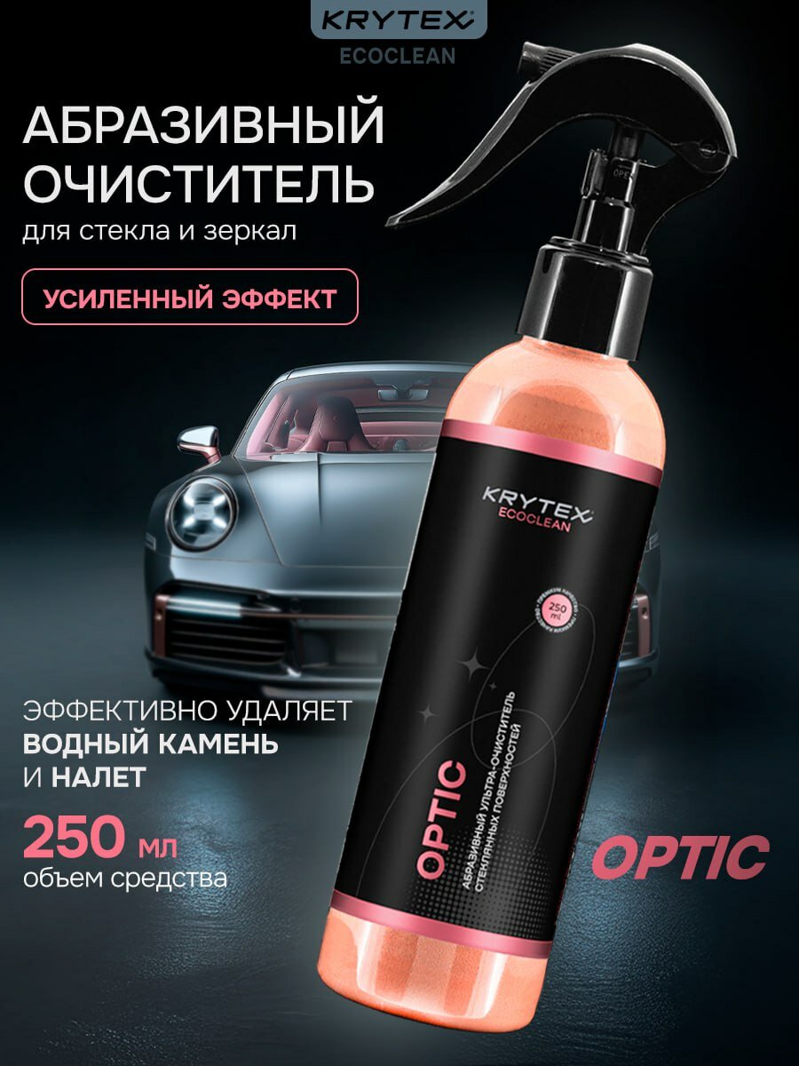 Очиститель стекол автомобиля от водного камня, налета и разводов KRYTEX OPTIC 250 мл / Абразивный