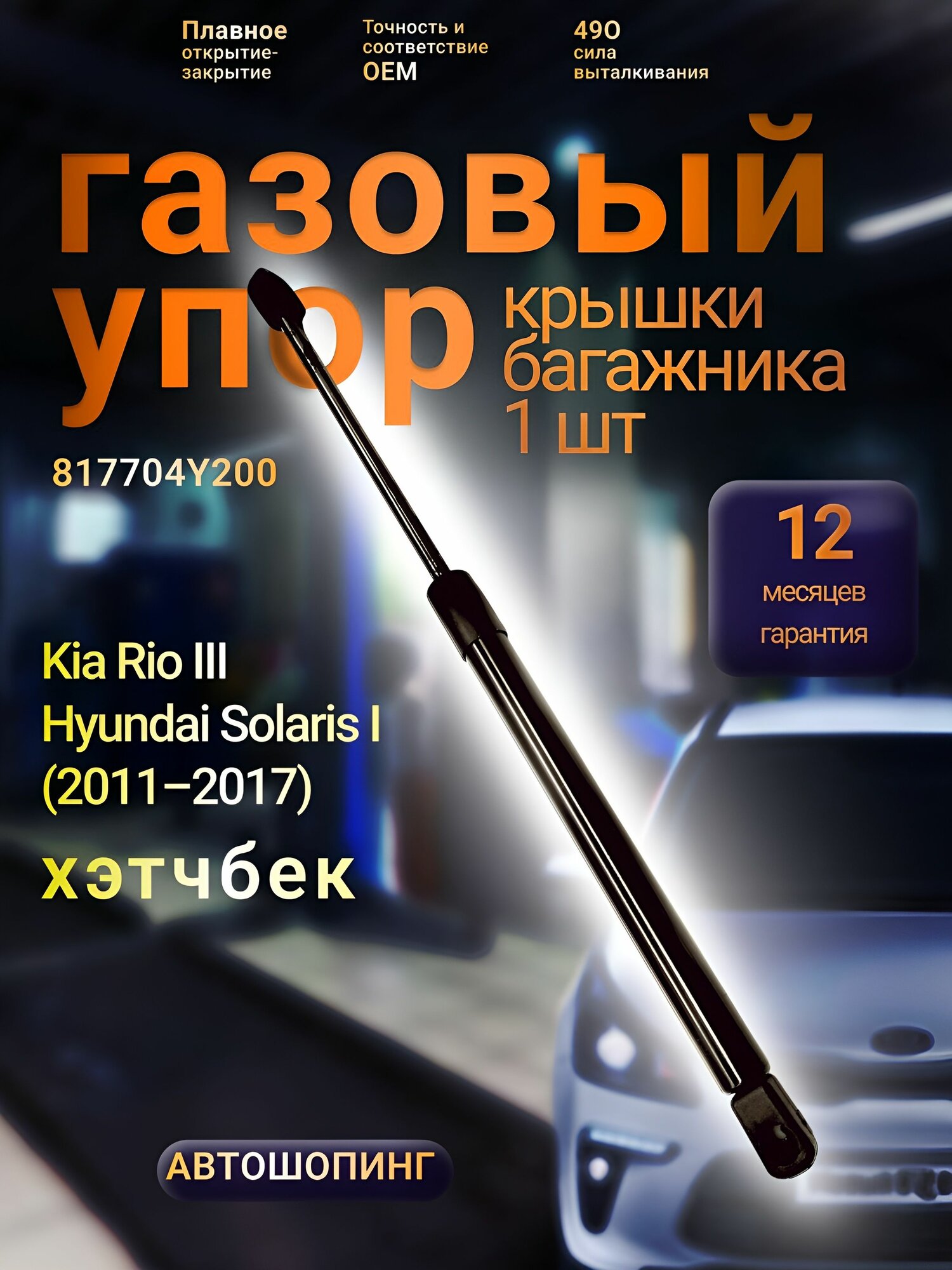 Амортизатор крышки багажника Hyundai-Kia 817704Y200