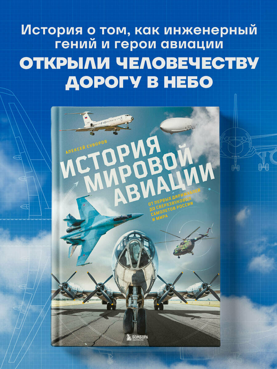 Суворов А. Н. История мировой авиации. От первых дирижаблей до сверхзвуковых самолетов России и мира