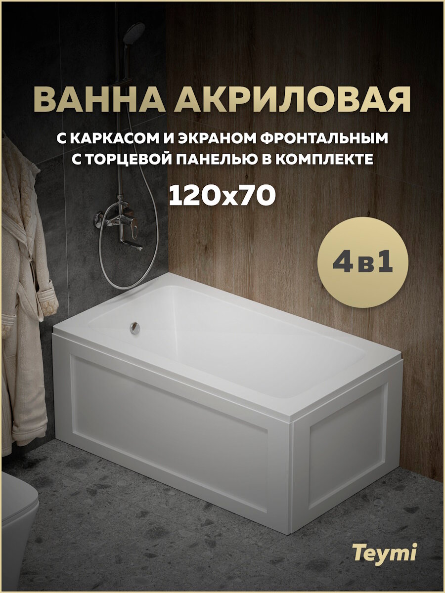 Ванна акриловая 120х70 с каркасом и экраном фронтальным с торцевой панелью 4 в 1 Teymi Helmi Pro 120 F14956
