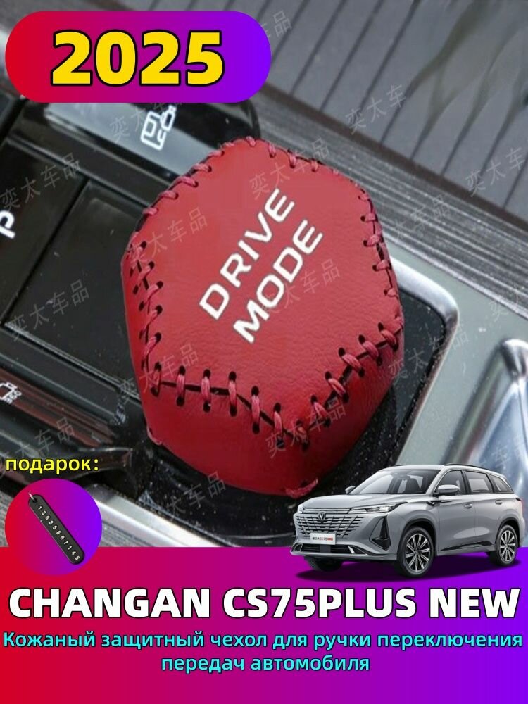 2025 CHANGAN CS75PLUS NEW Кожаный защитный чехол для ручки переключения передач автомобиля, changan cs75plus Автозапчасти
