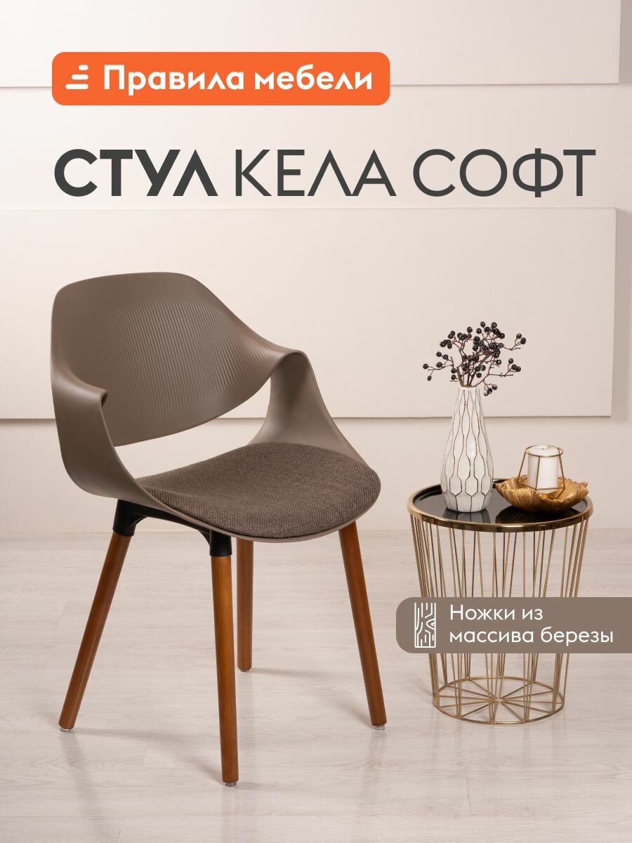 Стул для кухни Кела Софт, с мягким сиденьем, без подлокотников, Капучино, пластик, рогожка / Массив березы