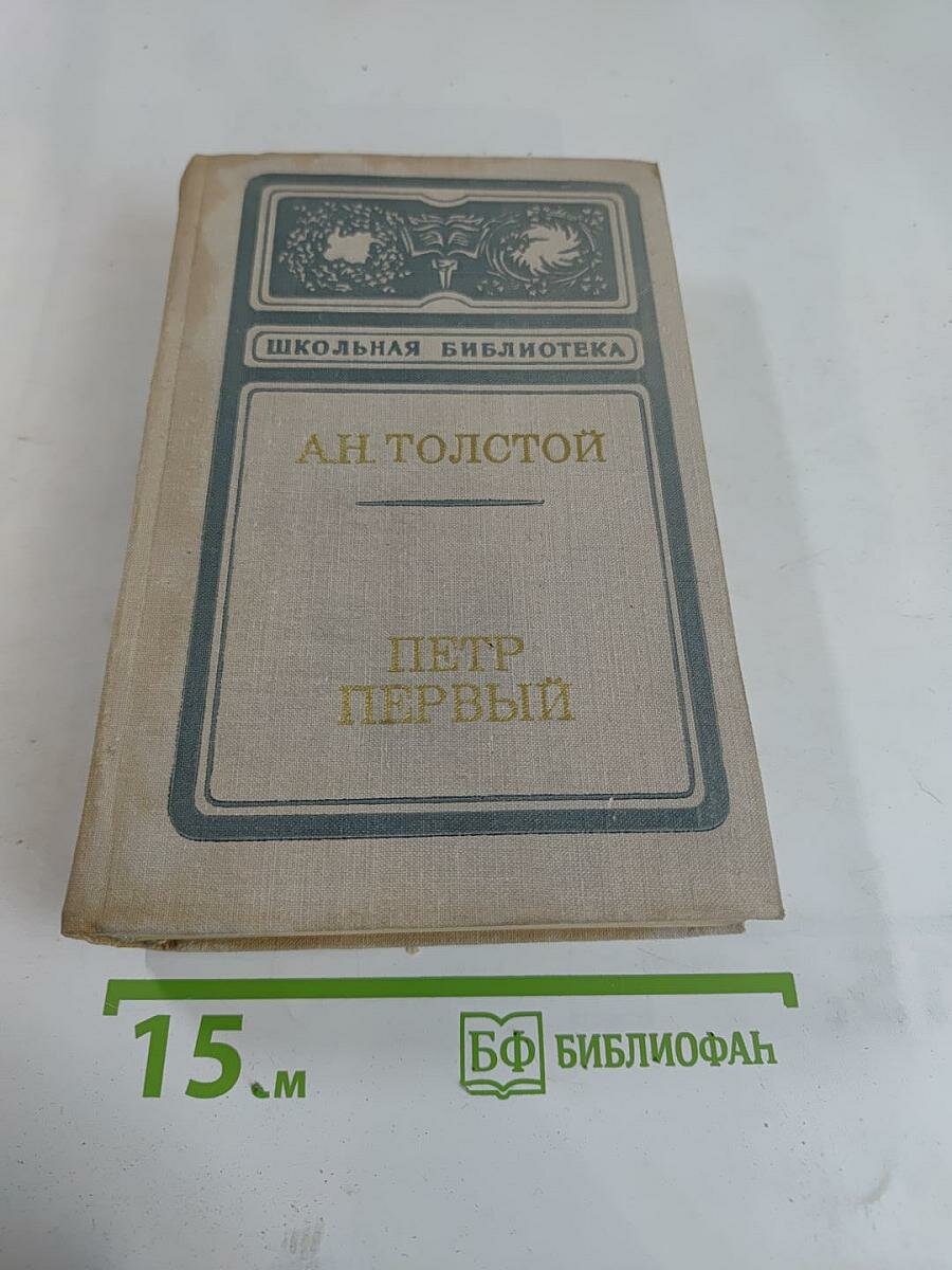 Петр Первый