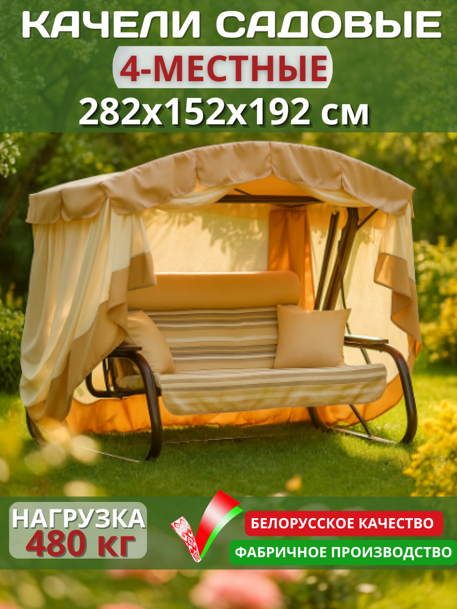 Качели садовые Olsa (Ольса) Александрия с1497, 4 местные / с москитной сеткой / нагрузка до 480 кг. / раскладываются в кровать, 282х151х191 см