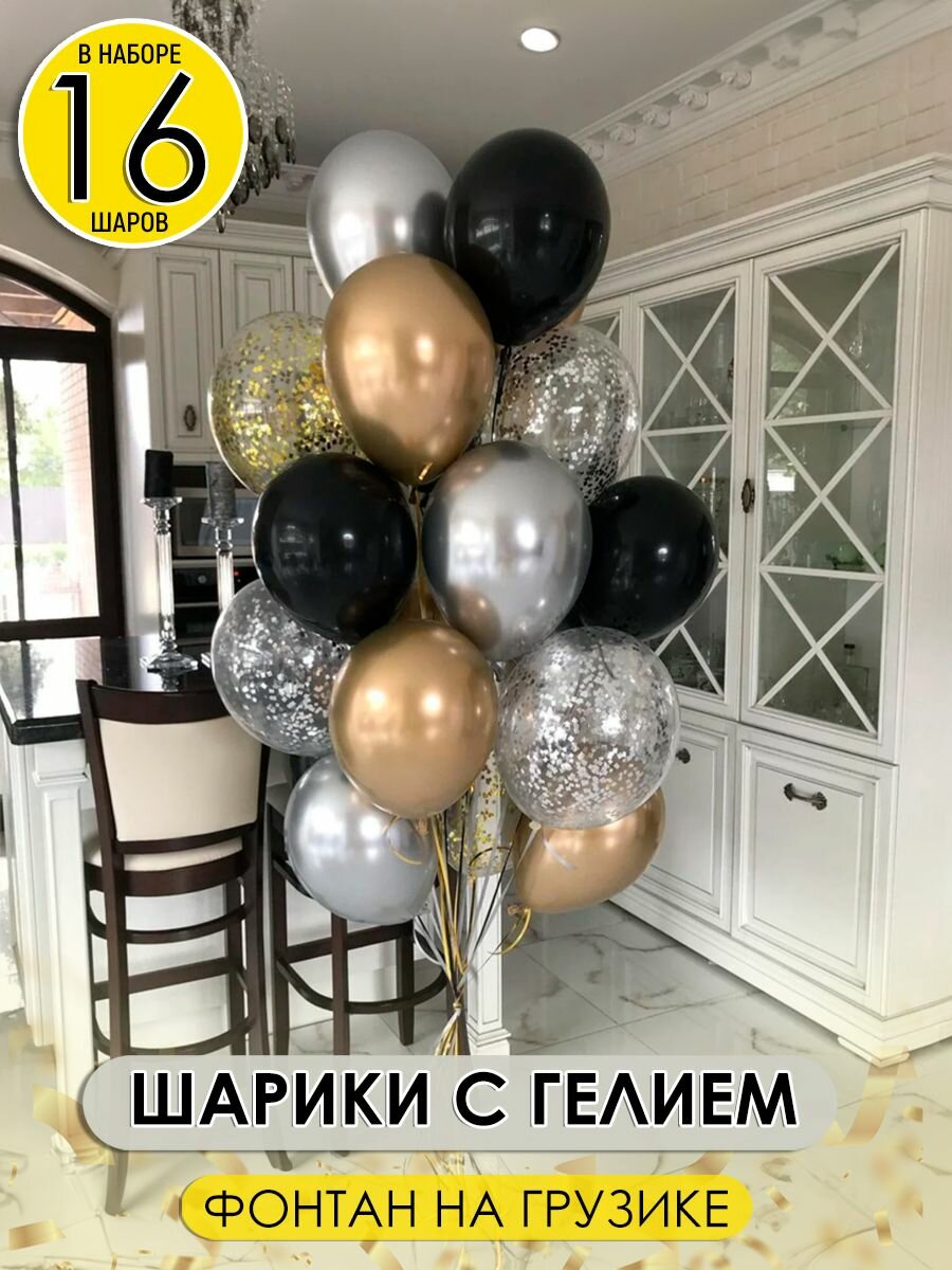 Набор воздушных шаров для Дня Рождения, надутые, с гелием, 16 шт.