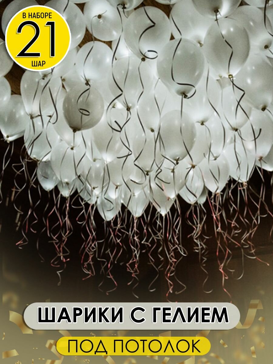 Светящиеся белые шары надутые гелием под потолок на день рождение, 21 шт