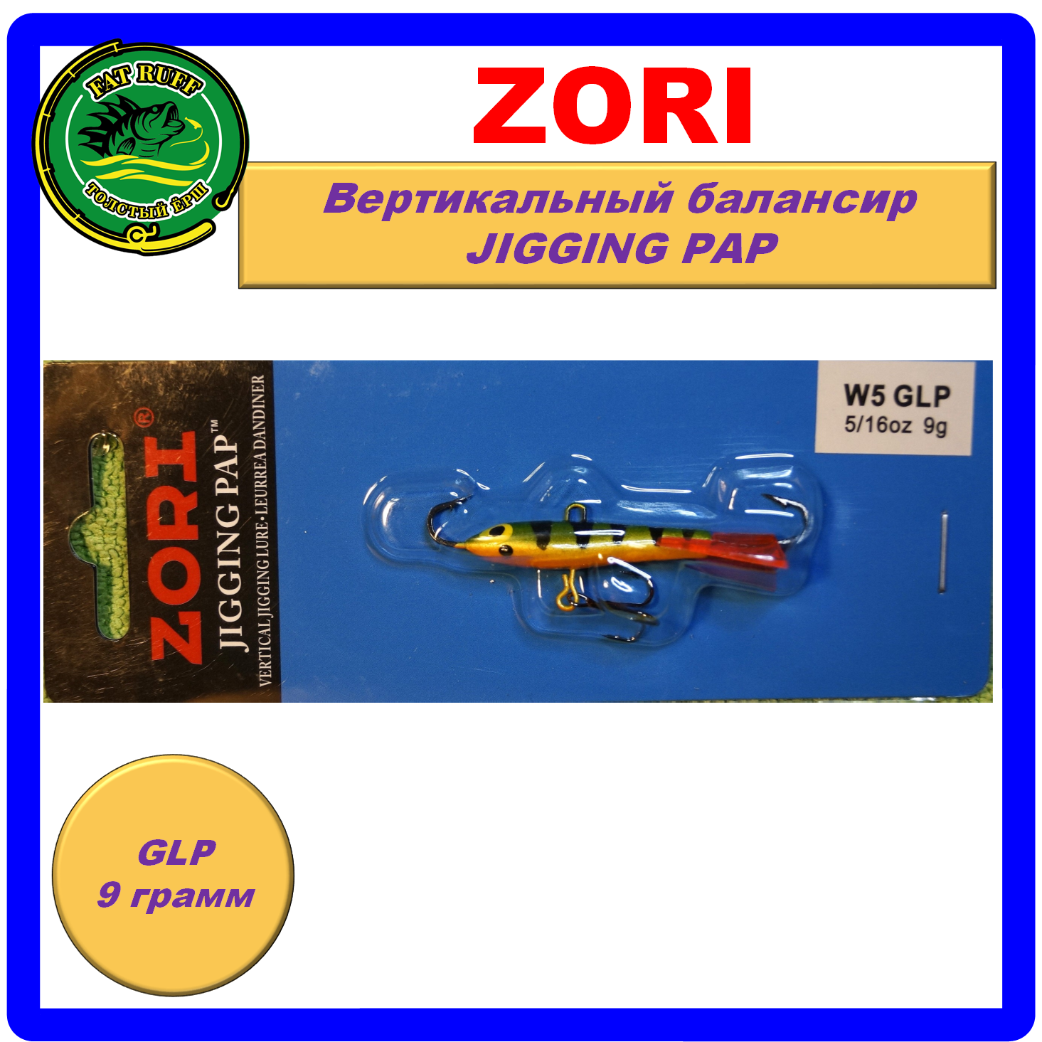 Балансир ZORI JIGGING PAP W5 GLP