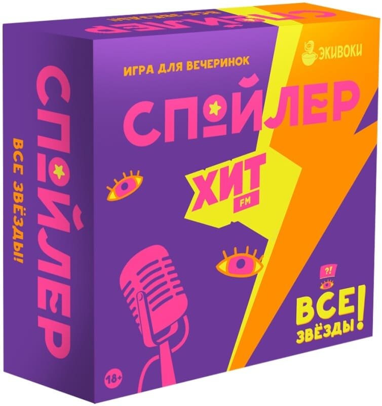 Настольная игра Экивоки Спойлер. Все звёзды