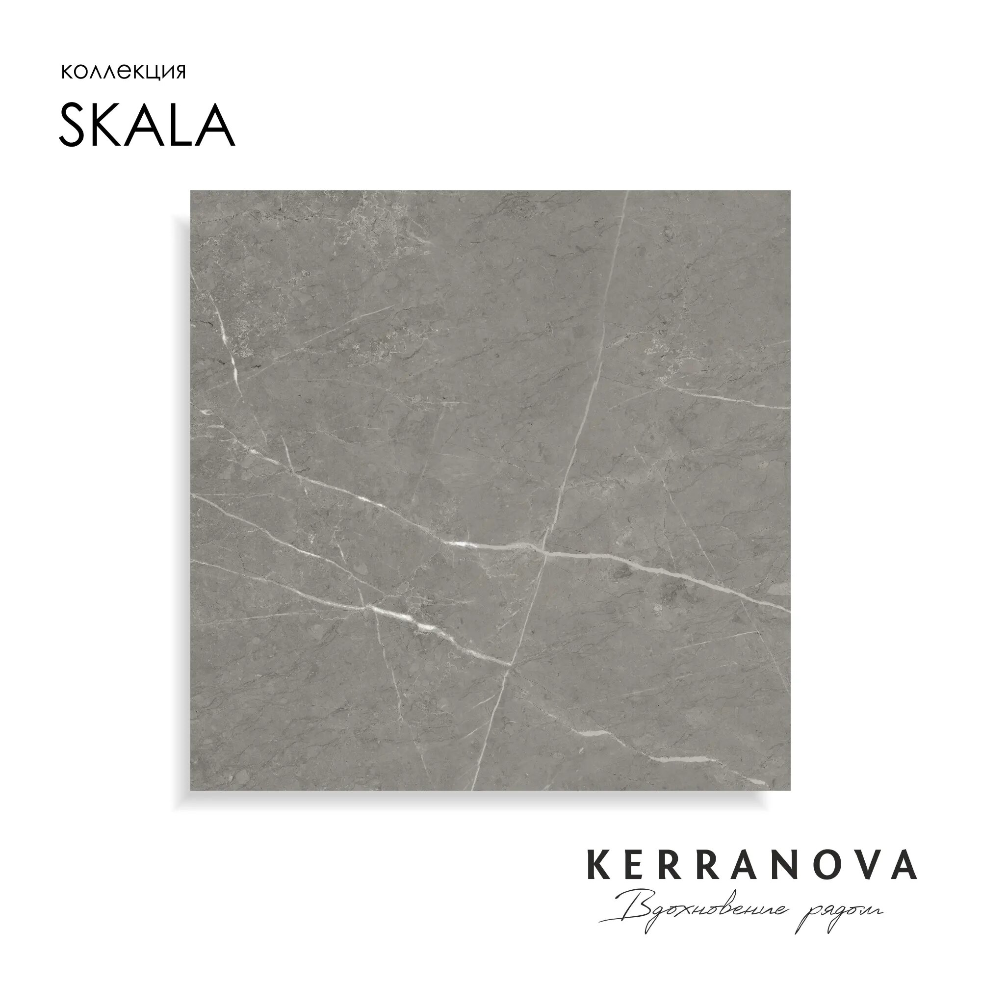 Керамогранит Kerranova K-2202/MR/600x600x9/S1 Skala Grey 60x60 Матовый 9мм (цена за 1 плитку - 0,36 м2)