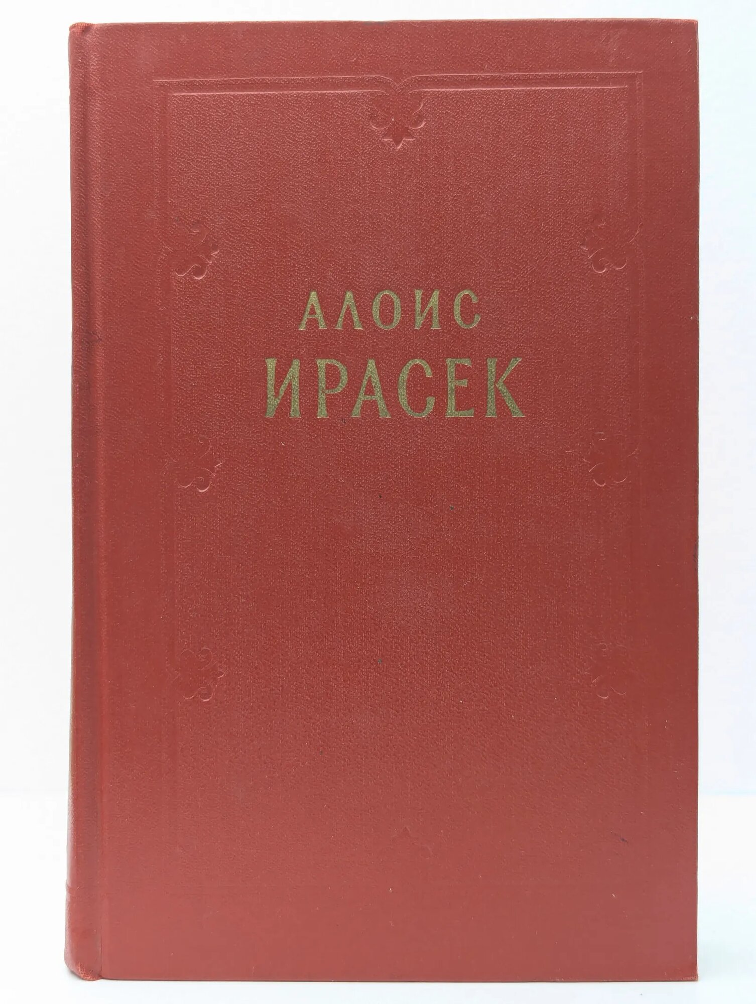 Алоис Ирасек. Том 5. Ф. Л. Век. Часть 3 Ирасек Алоис 1957